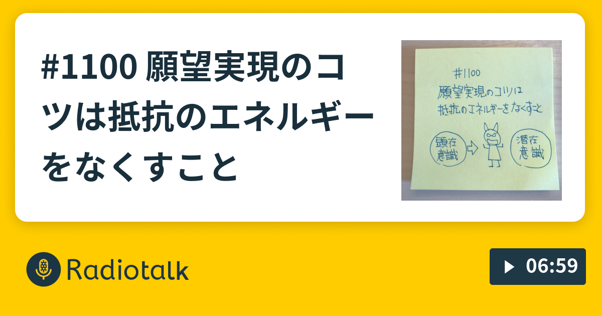 #1100 願望実現のコツは抵抗のエネルギーをなくすこと - なおくんのラジオ遊び - Radiotalk(ラジオトーク)