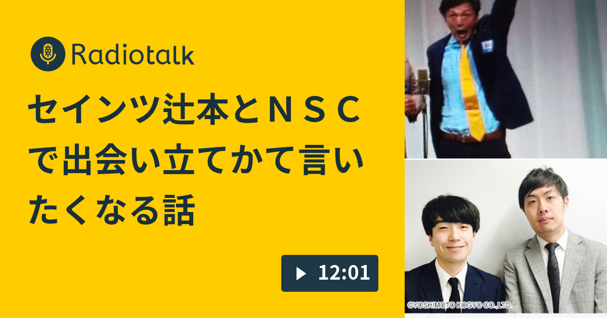 セインツ辻本とNSCで出会い立てかて言いたくなる話 - FM森島ユウドキッ - Radiotalk(ラジオトーク)