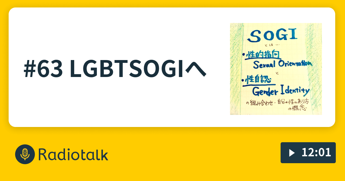 #63 LGBT→SOGIへ - みどりの窓辺 - Radiotalk(ラジオトーク)