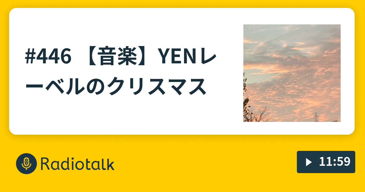 #446 【音楽】YENレーベルのクリスマス - 俺かく語りき - Radiotalk(ラジオトーク)