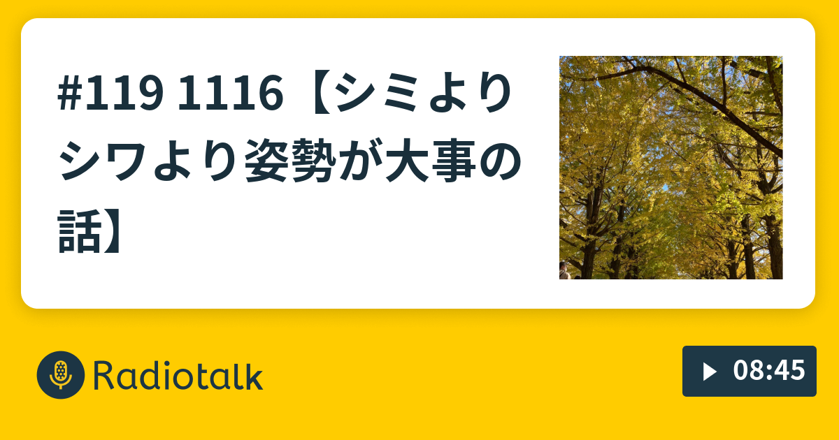 #119 1116【シミよりシワより姿勢が大事の話】 - さんかくまる子の踊る帰り道 - Radiotalk(ラジオトーク)