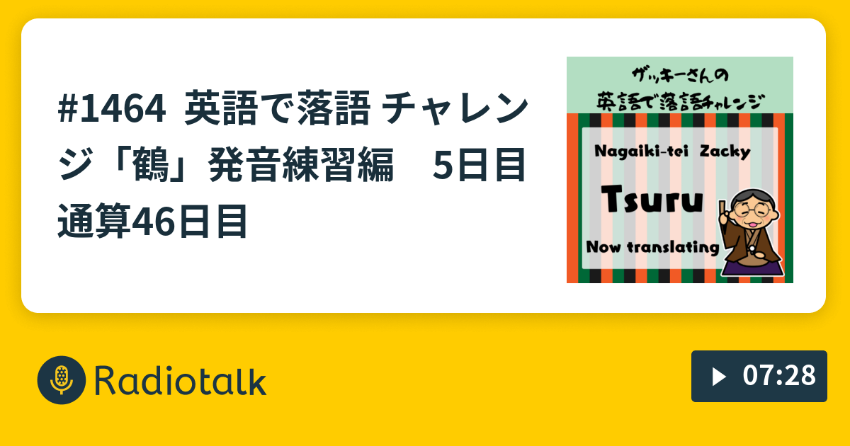#1464 英語で落語 チャレンジ「鶴」発音練習編 5日目 通算46日目 - 【シンぴんく放送局】みんなのとーさんザッキー - Radiotalk(ラジオトーク)