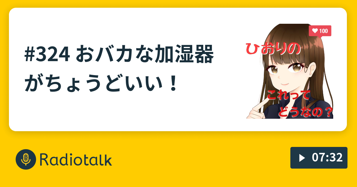 #324 おバカな加湿器がちょうどいい！ - ねえ？ これって、どうなの？ - Radiotalk(ラジオトーク)