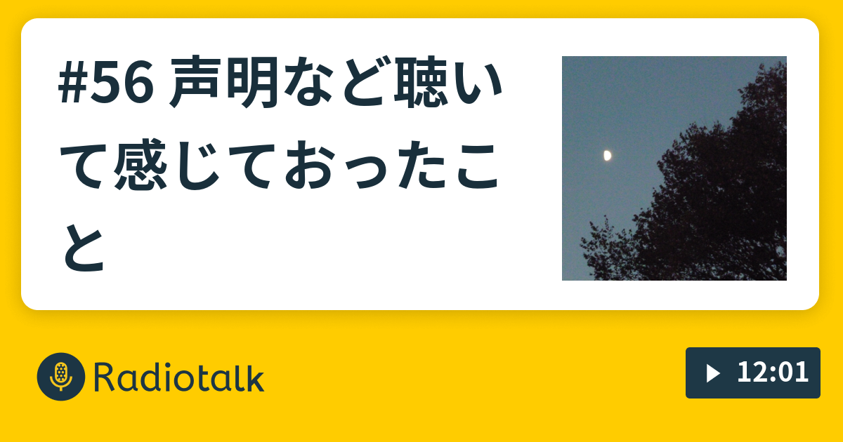 #56 声明など聴いて感じておったこと - 近所の森さん・TakeFive - Radiotalk(ラジオトーク)