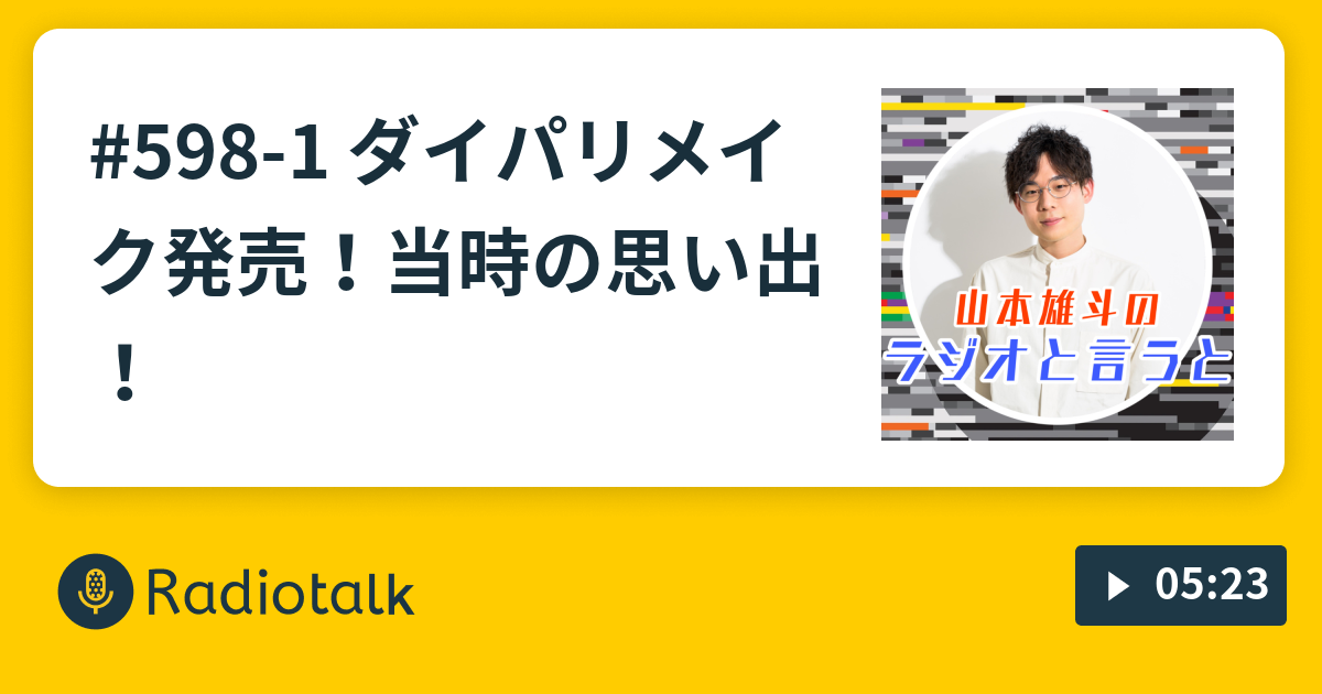 #598-1 ダイパリメイク発売！当時の思い出！ - 山本雄斗のラジオと言うと - Radiotalk(ラジオトーク)