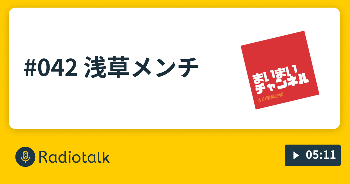 #042 浅草メンチ - まいまいチャンネル - Radiotalk(ラジオトーク)