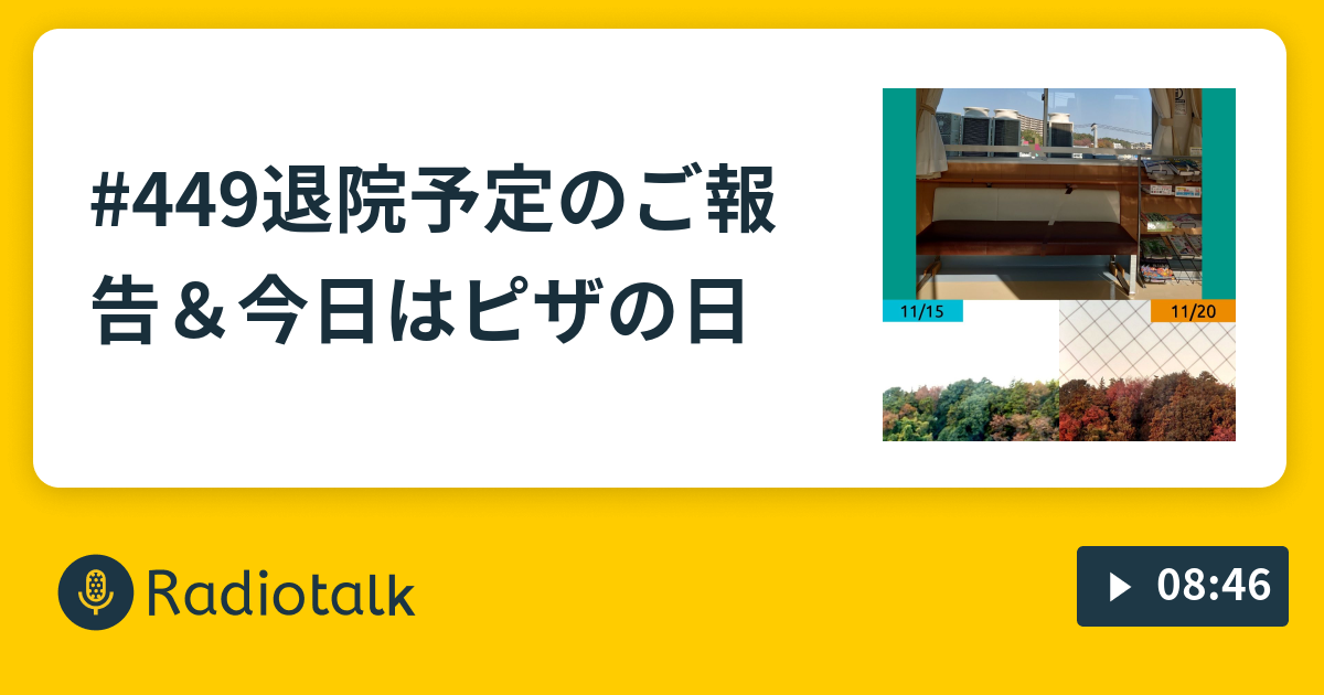 #449🔷退院予定のご報告🙌＆今日はピザの日🍕 - 🔷遠くでTalk、隣でtalk、あなたにTalk🔷 - Radiotalk(ラジオトーク)