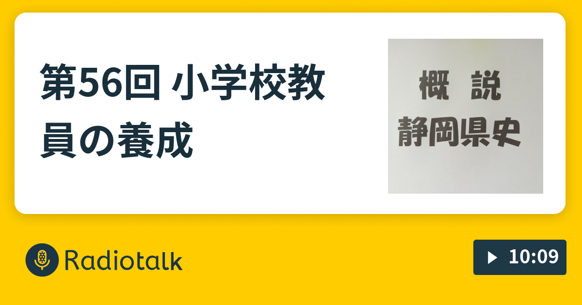 第56回 小学校教員の養成 - 概説 静岡県史 - Radiotalk(ラジオトーク)