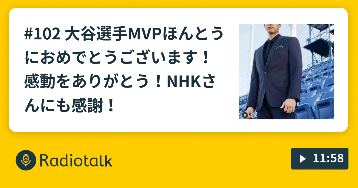 #102 大谷選手MVPほんとうにおめでとうございます！感動をありがとう！NHKさんにも感謝！ - カベポスター浜田のしゃべり忘れ防止ラジオ - Radiotalk(ラジオトーク)