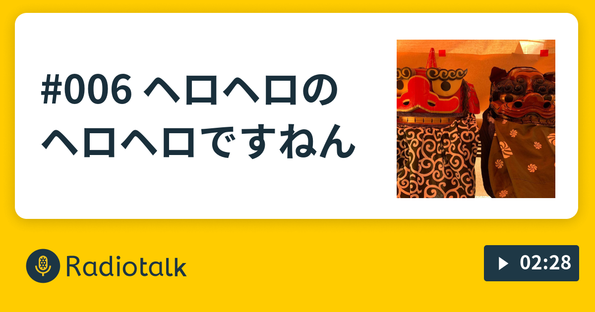 #006 ヘロヘロのヘロヘロですねん - ScatRawのまつりだまつりだよーいよい! - Radiotalk(ラジオトーク)