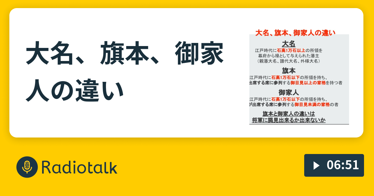 大名、旗本、御家人の違い - 虎の巻 -アラフィフオヤジの奮闘記- - Radiotalk(ラジオトーク)