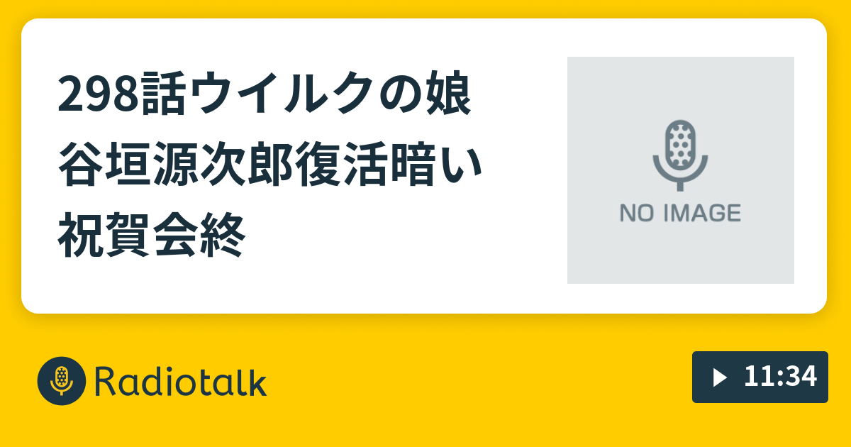 298話ウイルクの娘 谷垣源次郎復活暗い祝賀会②終 - まんがよむ - Radiotalk(ラジオトーク)