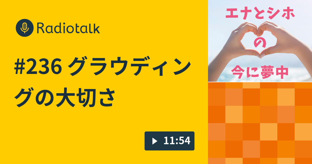 #236 グラウディングの大切さ - セルフアウェイクラジオ - Radiotalk(ラジオトーク)