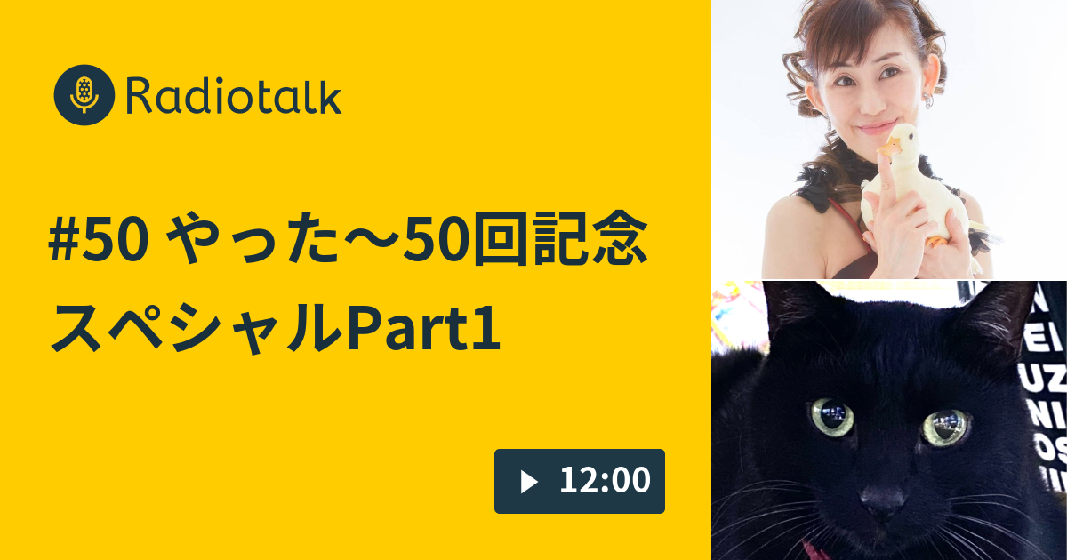 #50 やった〜50回‼️記念スペシャルPart1 - ミュージカルマジシャンTOMOKOのエンタメとアヒルと - Radiotalk(ラジオトーク)