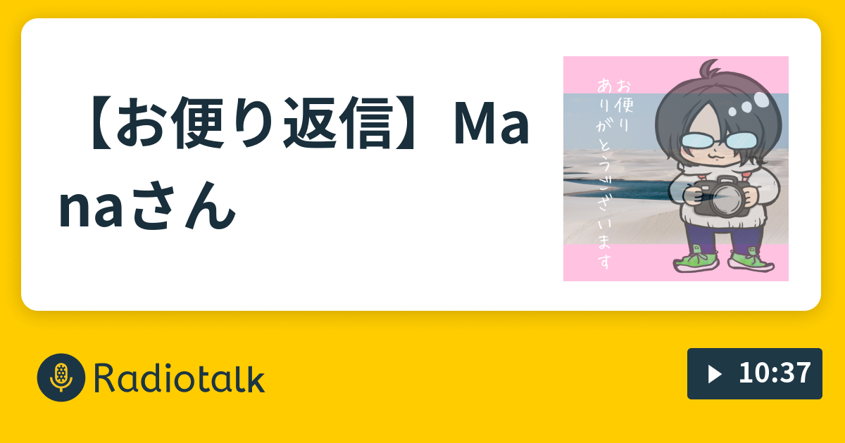 【お便り返信】Manaさん - 旅先ヲ探すラジオ - Radiotalk(ラジオトーク)