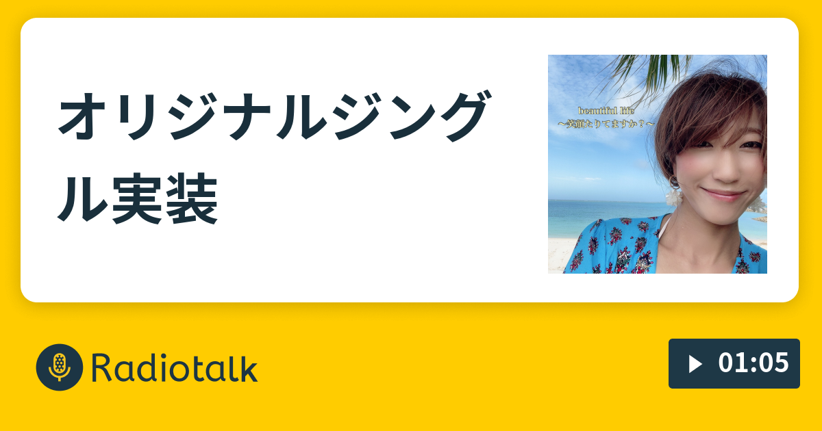 オリジナルジングル実装 - beautiful life ♡笑顔たりてますか？ - Radiotalk(ラジオトーク)