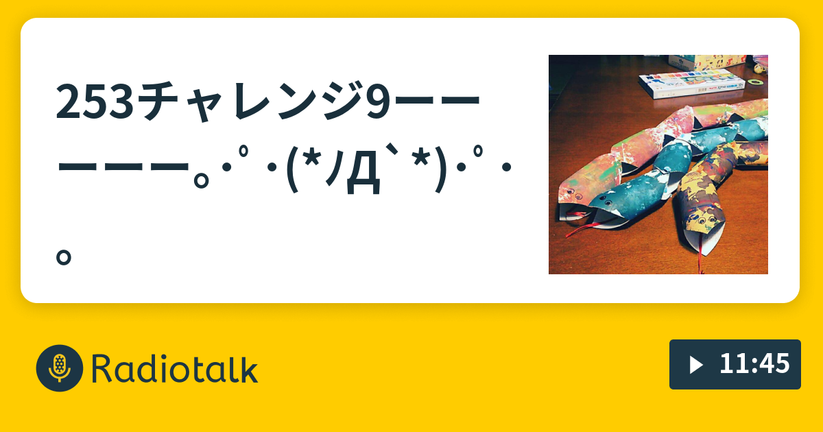 253チャレンジ9ーーーーー｡･ﾟ･(*ﾉД`*)･ﾟ･。 - 冬樹麗の「今日もなるようになるさ」 - Radiotalk(ラジオトーク)