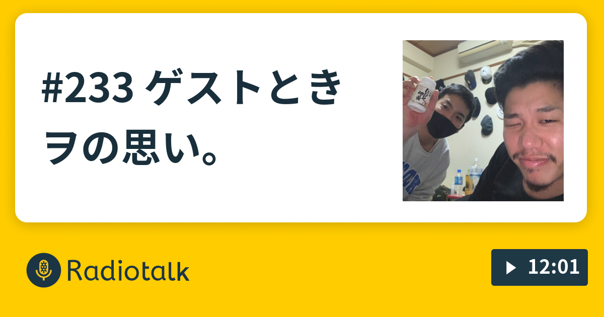#233 ゲストときヲの思い。 - チェリー大作戦ムネヤスのラジオ（芸人） - Radiotalk(ラジオトーク)