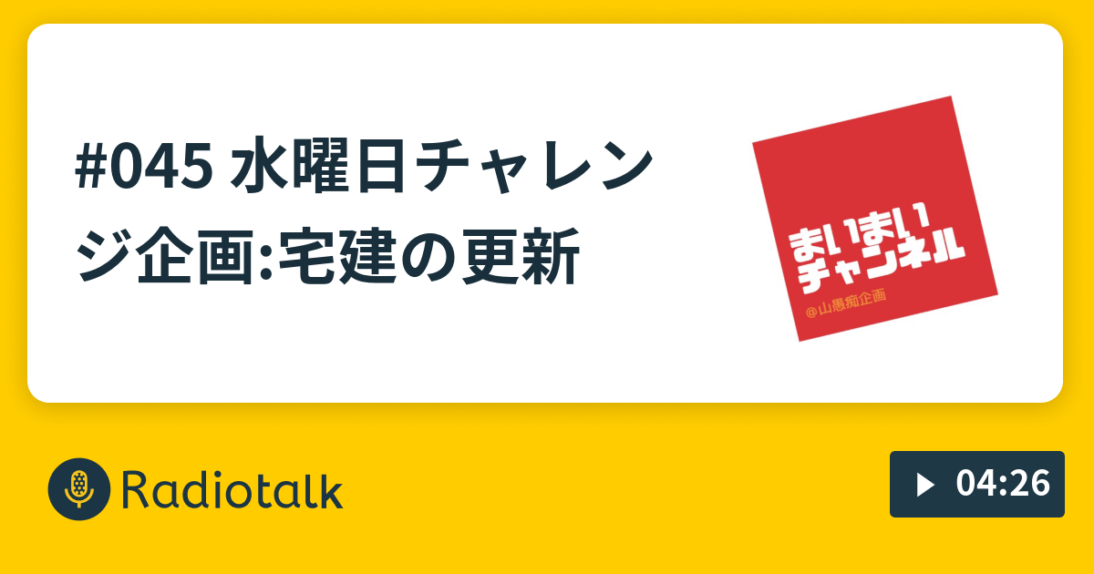 #045 水曜日チャレンジ企画:②宅建の更新 - まいまいチャンネル - Radiotalk(ラジオトーク)