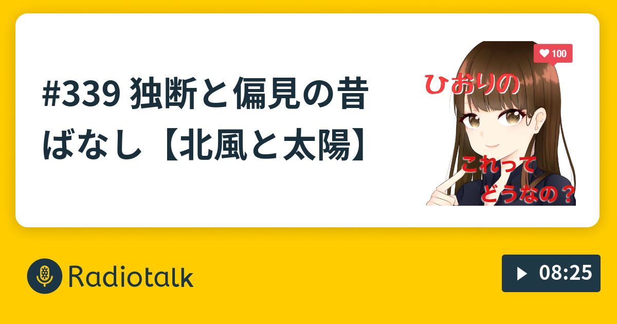 #339 独断と偏見の昔ばなし【北風と太陽】 - ねえ？ これって、どうなの？ - Radiotalk(ラジオトーク)