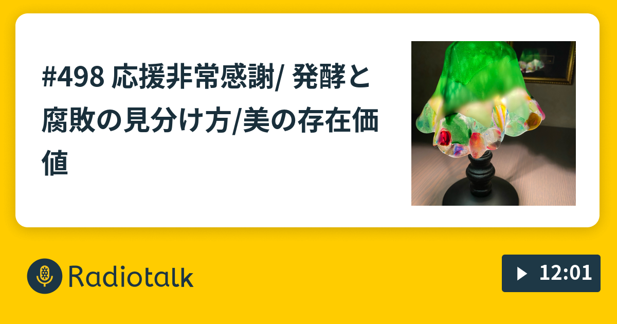 #498 応援非常感謝/ 発酵と腐敗の見分け方/美の存在価値 - 直感パラダイス！ - Radiotalk(ラジオトーク)
