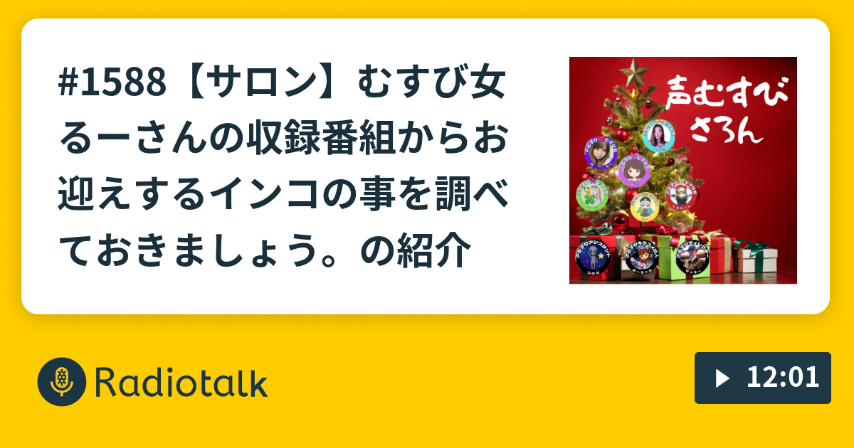 #1588【サロン】むすび女るーさんの収録番組からお迎えするインコの事を調べておきましょう。の紹介 - みんなのとーさんザッキー - Radiotalk(ラジオトーク)