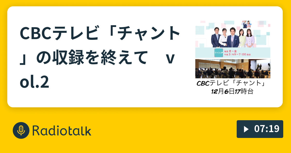 CBCテレビ「チャント」の収録を終えて vol.2 - 坊さん漫才『えしんりょう』ラジオ（漫才、サウナトーク、仏教トークなどなど） - Radiotalk(ラジオトーク)