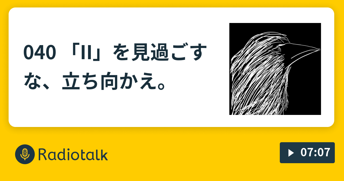 040 「 I I」を見過ごすな、立ち向かえ。 - 振り出しに戻る - Radiotalk(ラジオトーク)