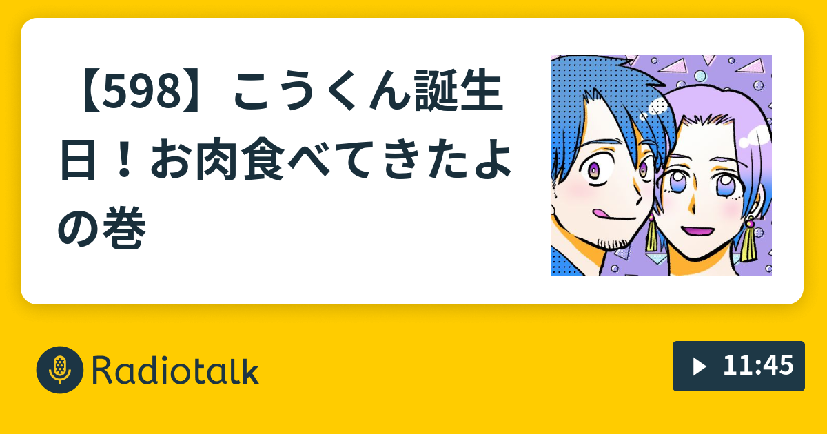 【598】こうくん誕生日！お肉食べてきたよの巻 - 新井家のきしめんトーク！ - Radiotalk(ラジオトーク)