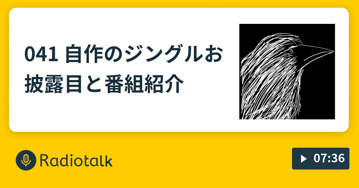 041 自作のジングルお披露目と番組紹介 - 振り出しに戻る - Radiotalk(ラジオトーク)