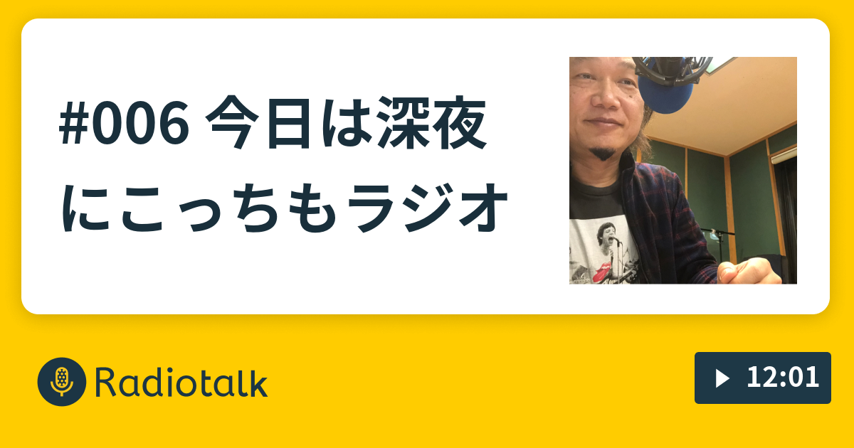 #006 今日は深夜にこっちもラジオ - 加美幸伸のあっちもラジオでこっちもラジオ - Radiotalk(ラジオトーク)