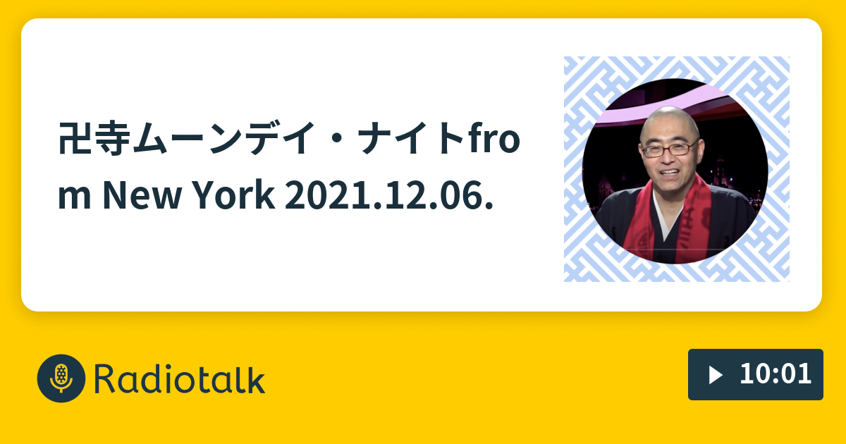 卍寺ムーンデイ・ナイトfrom New York 2021.12.06. - 卍寺(まんじでら):デイズ ・あんど・ナイツ from New York - Radiotalk(ラジオトーク)