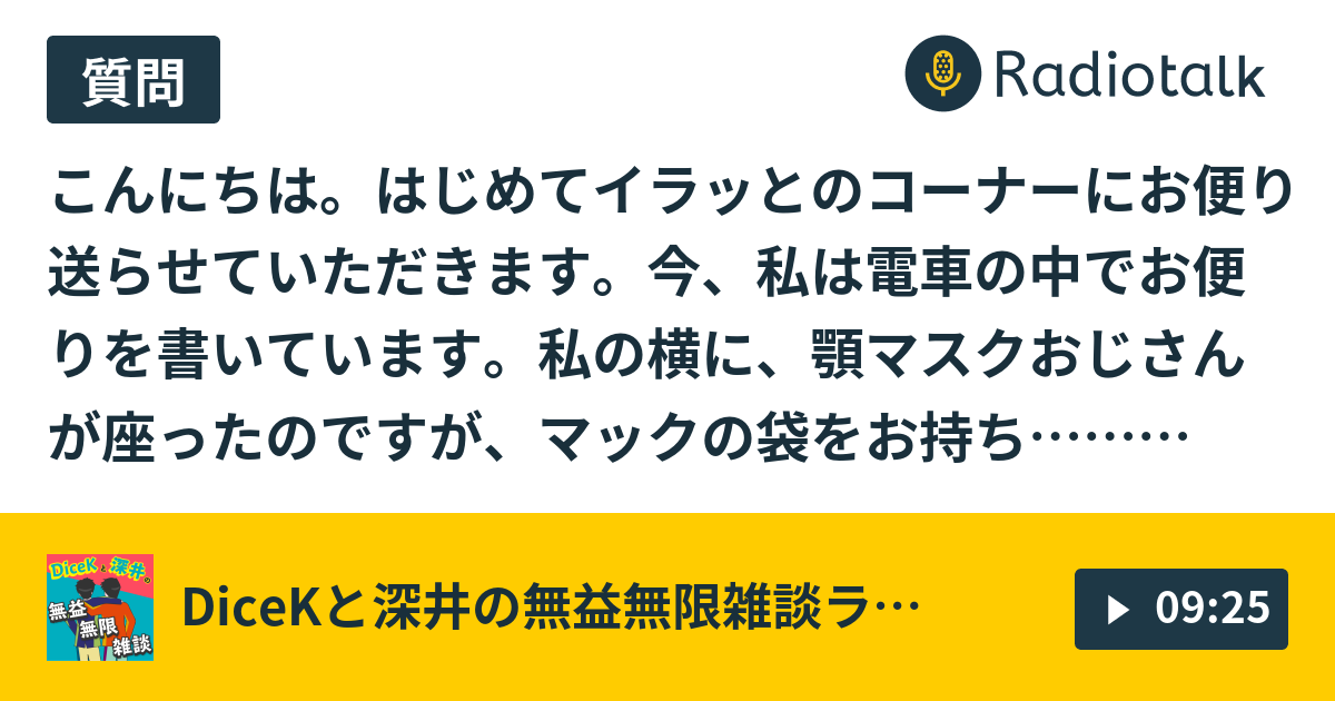 電車で変な人見つけたらすぐ逃げてください - DiceKと深井の無益無限雑談ラジオ(無無ラジ) - Radiotalk(ラジオトーク)