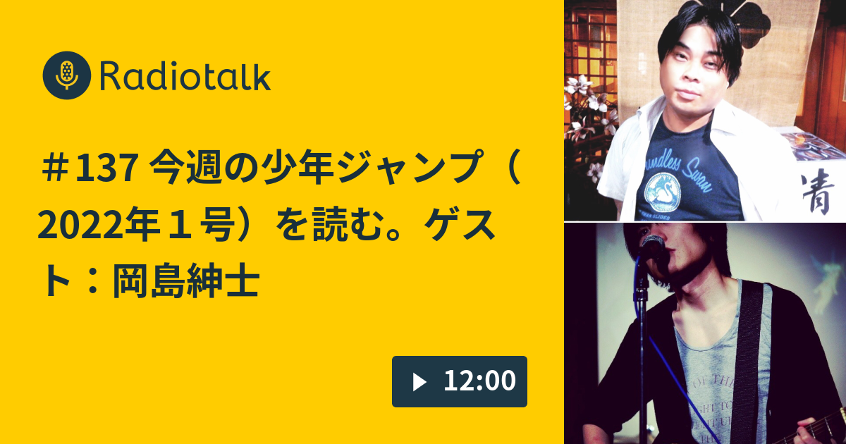 ＃137 今週の少年ジャンプ（2022年1号）を読む。ゲスト：岡島紳士 その3「GANTZ」 - 成馬零一のラジオ日記 - Radiotalk(ラジオトーク)