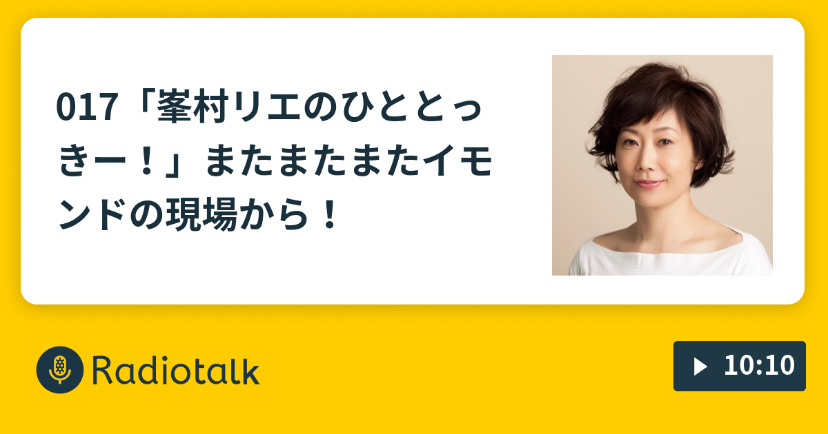 017「峯村リエのひととっきー！」またまたまたイモンドの現場から！ - シス・カンパニーの愉快なラジオ - Radiotalk(ラジオトーク)