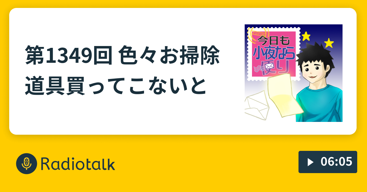 第1349回 色々お掃除道具買ってこないと - 今日も小夜なら便り - Radiotalk(ラジオトーク)