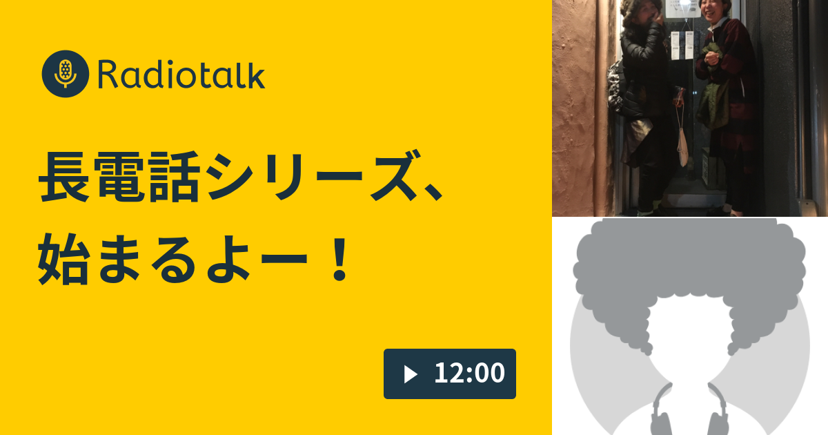 長電話シリーズ、始まるよー！ - もんでdaもんで DX - Radiotalk(ラジオトーク)
