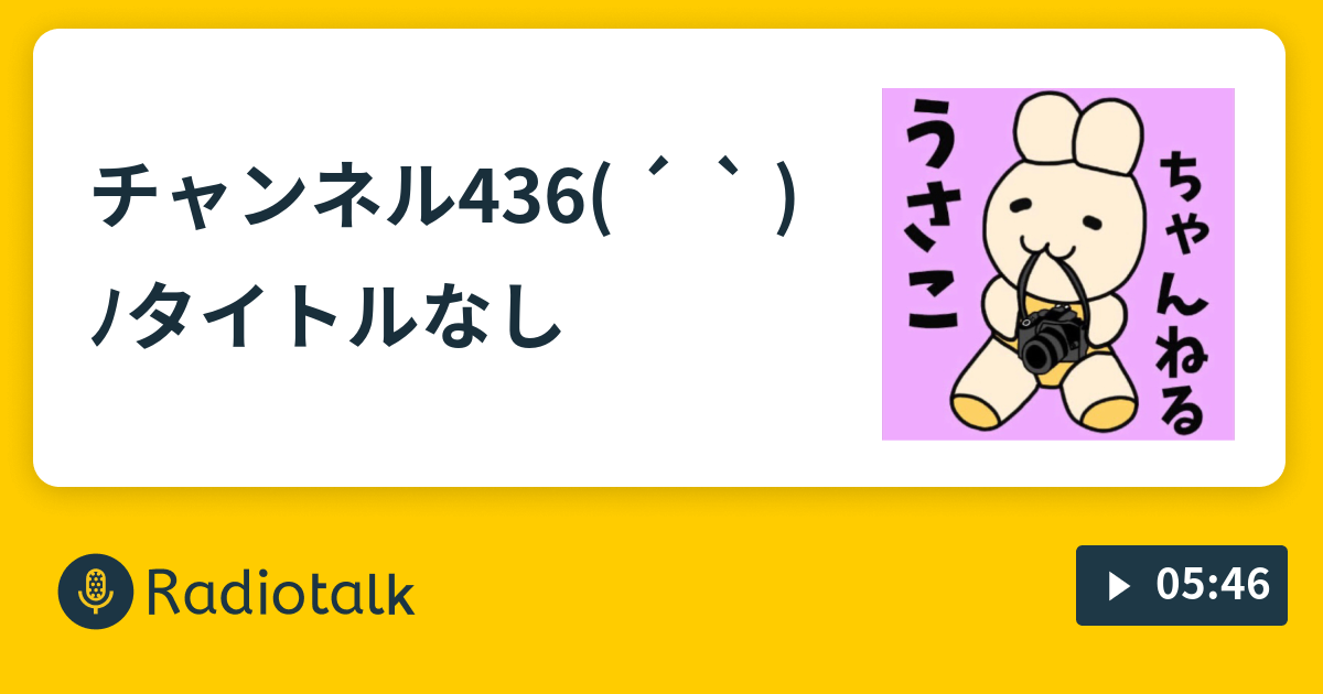 チャンネル436( ´ ` )ﾉ🎄タイトルなし😂🙌 - うさこchannel - Radiotalk(ラジオトーク)