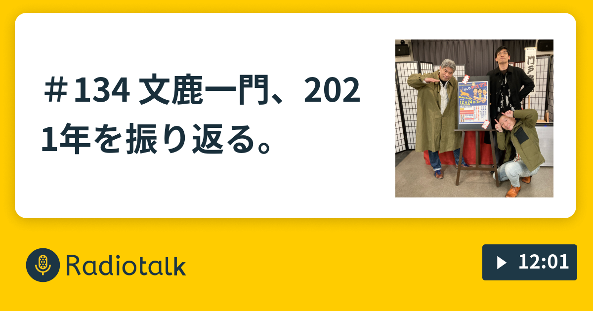 ＃134 文鹿一門、2021年を振り返る。 - 雪鹿ラジオ - Radiotalk(ラジオトーク)