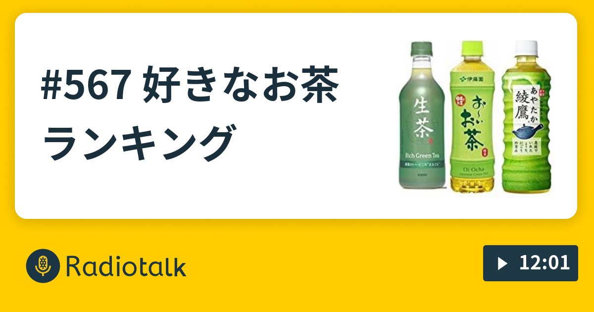 #567 好きなお茶ランキング🍵 - 『天才ピアニストの深夜おでん🍢』 - Radiotalk(ラジオトーク)