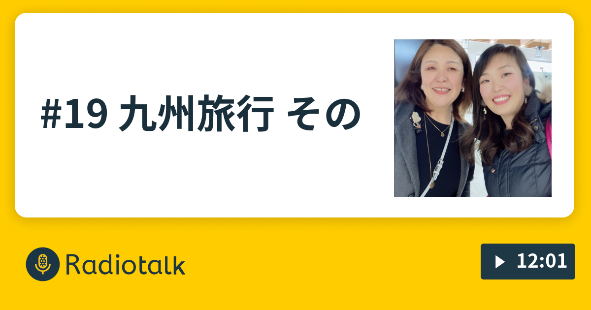 #19 九州旅行 その① - あきこChannel - Radiotalk(ラジオトーク)