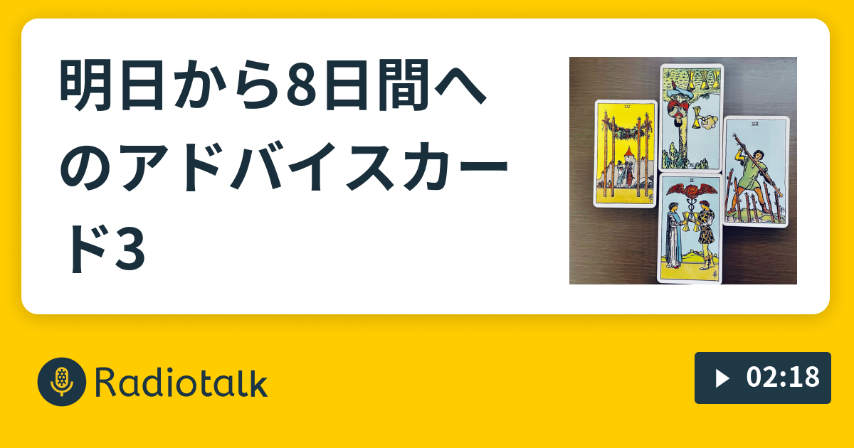明日から8日間へのアドバイスカード3⃣ - 月影と猫耳配信 - Radiotalk(ラジオトーク)