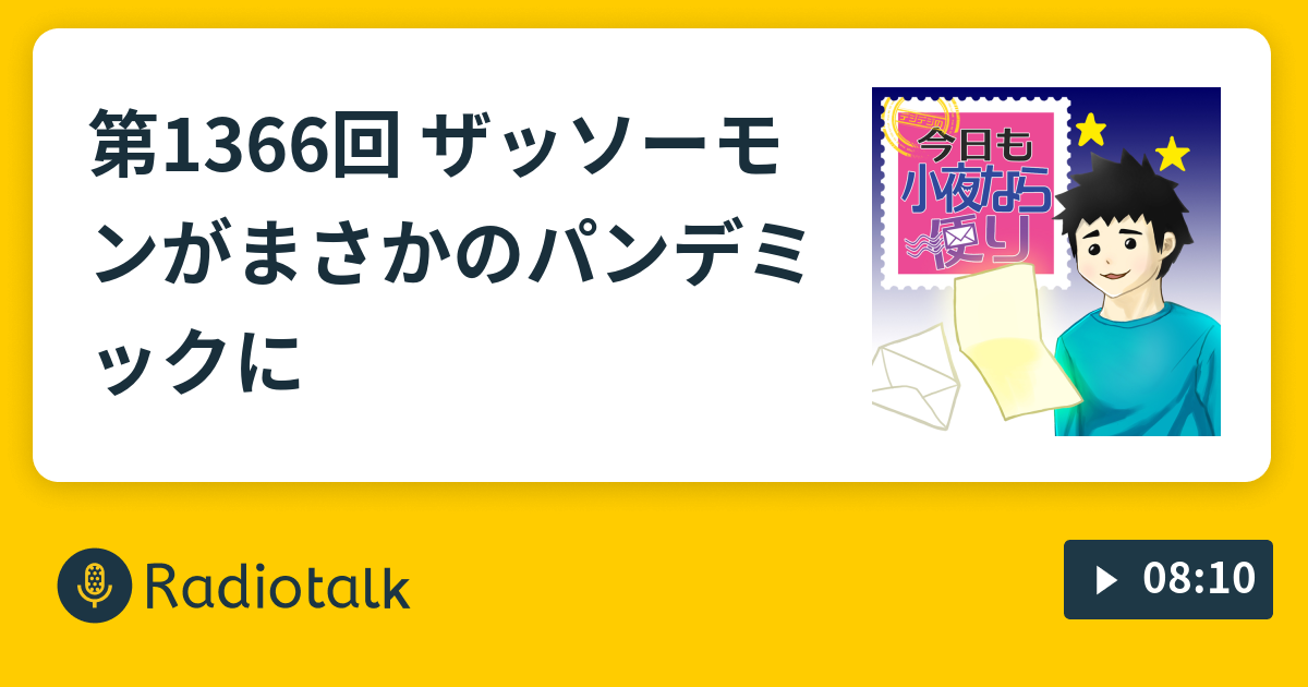第1366回 ザッソーモンがまさかのパンデミックに - 今日も小夜なら便り - Radiotalk(ラジオトーク)