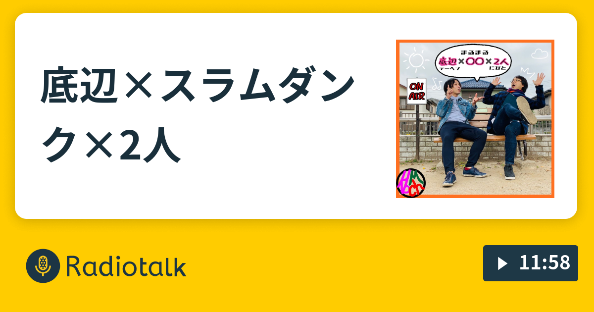底辺×スラムダンク×2人 - 底辺× ×2人 - Radiotalk(ラジオトーク)