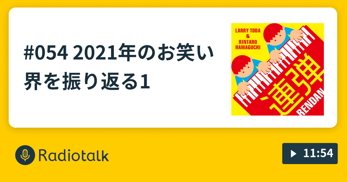 #054 2021年のお笑い界を振り返る1 - ラリー遠田と浜口倫太郎の『連弾』 - Radiotalk(ラジオトーク)