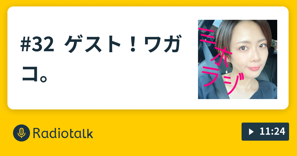 #32 ゲスト！ワガコ。 - 大和田美帆のミホラジ⭐︎ - Radiotalk(ラジオトーク)