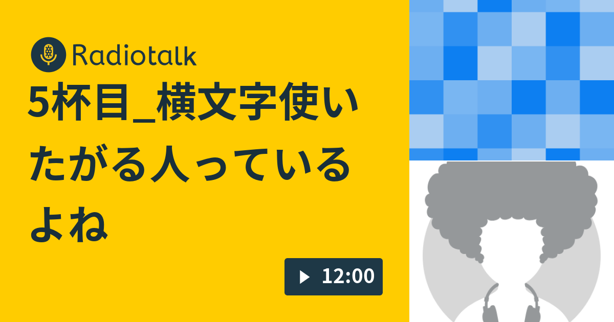 5杯目_横文字使いたがる人っているよね - アレもほしいし、コレもほしい - Radiotalk(ラジオトーク)