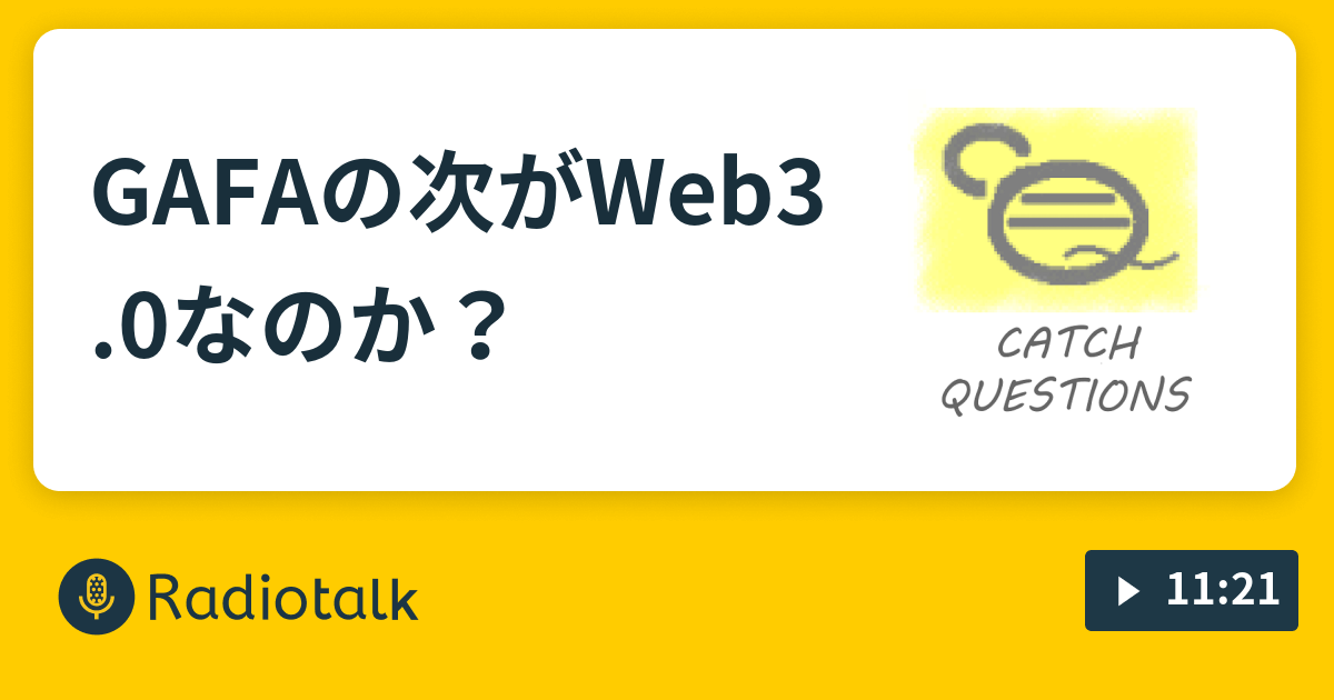 GAFAの次がWeb3.0なのか？ - アプリを自作して世界で売るためのマーケティング講座 - Radiotalk(ラジオトーク)