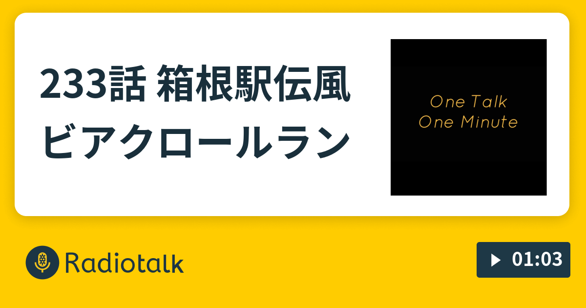 233話 箱根駅伝風ビアクロールラン - OneTalkOneMinute - Radiotalk(ラジオトーク)