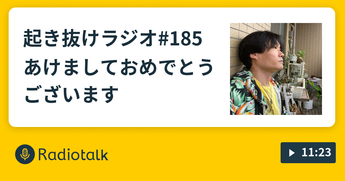 起き抜けラジオ#185 あけましておめでとうございます - 起き抜けラジオ - Radiotalk(ラジオトーク)